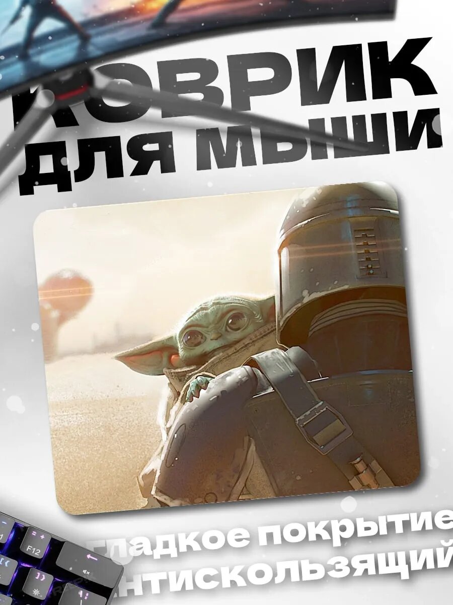 Коврик для мыши Мандалорец и Грогу