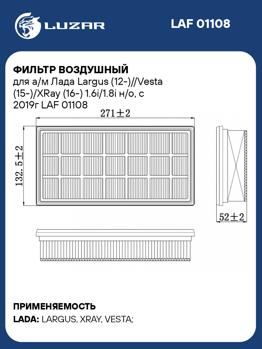 Фильтр воздушный для а/м Лада Largus (12-)//Vesta (15-)/XRay (16-) 1.6i/1.8i н/о, с 2019г LAF 01108 LUZAR