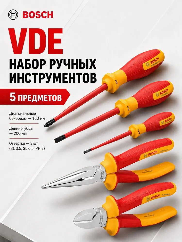 Bosch набор ручных VDE инструментов, 5 предметов
