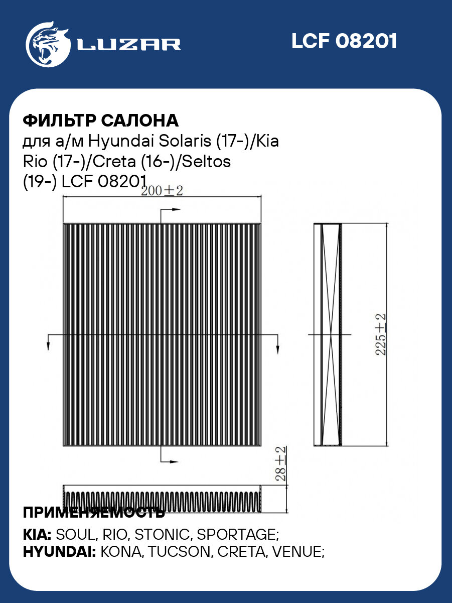 Фильтр салона для а/м Hyundai Solaris (17-)/Kia Rio (17-)/Creta (16-)/Seltos (19-) LCF 08201 LUZAR