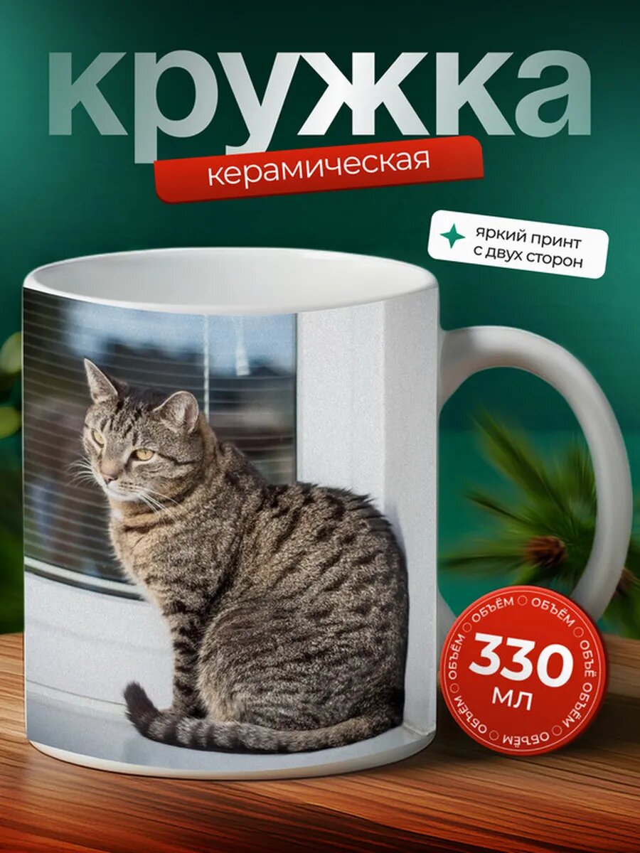Кружка Кельтская короткошерстная кошка 14,