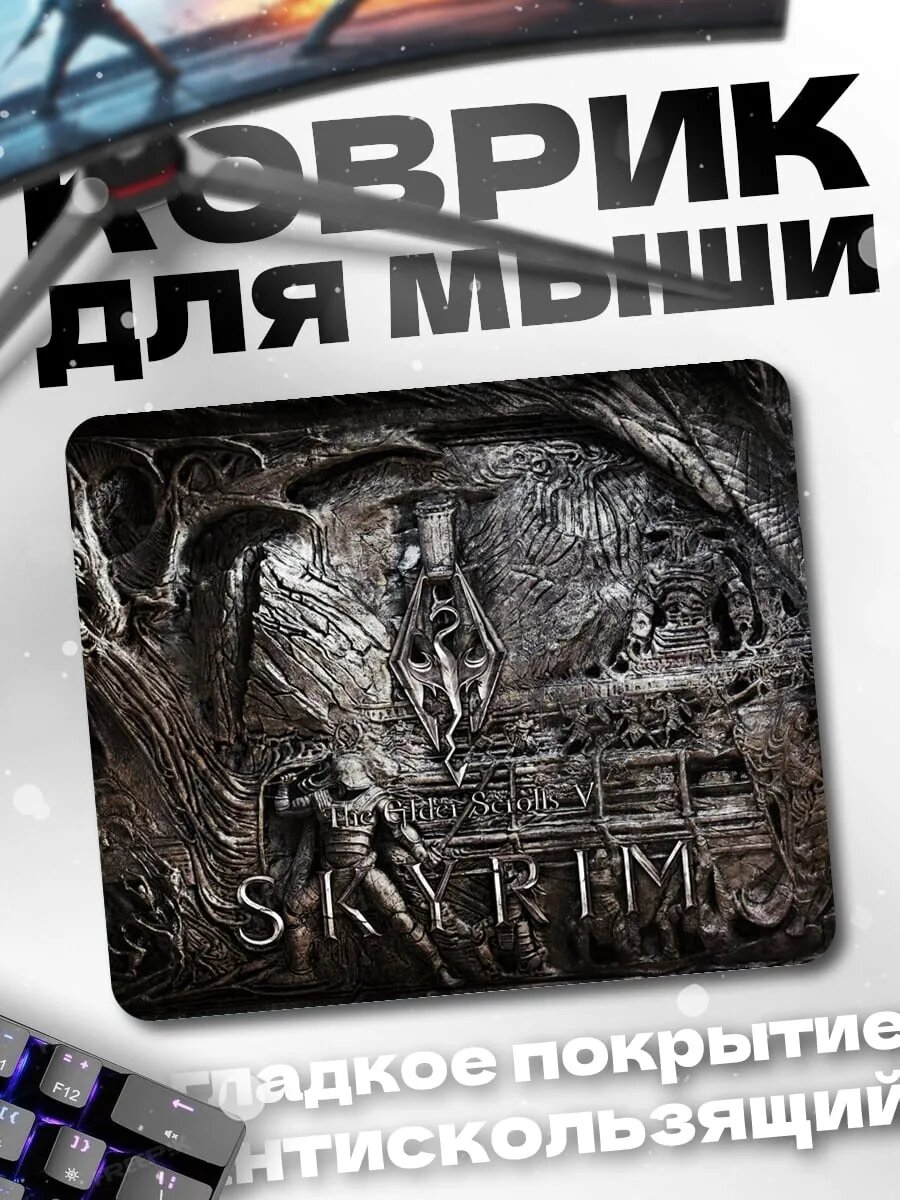Коврик для мыши логотип Skyrim