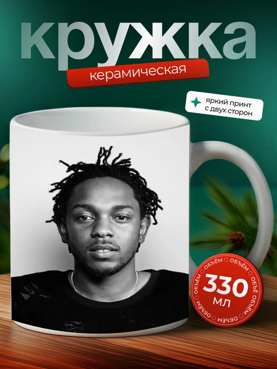 Кружка Кендрик Ламар 18,