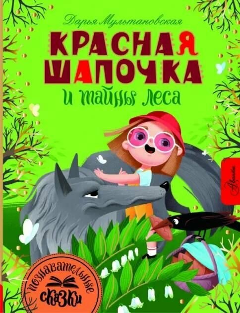 Сказка АСТ Красная Шапочка и тайны леса Мультановская Д. В, 2023 г