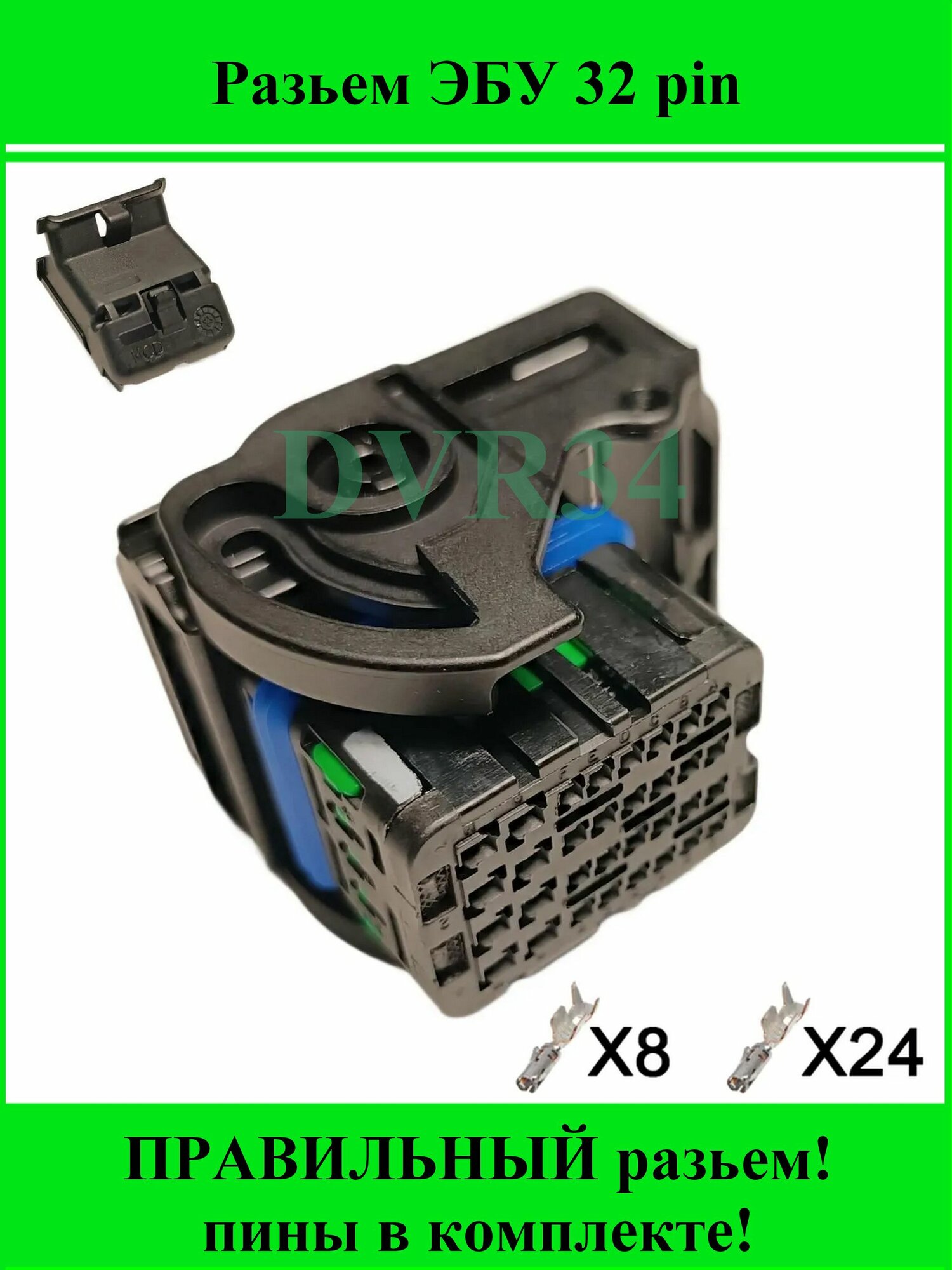 Разъем эбу 32 pin,