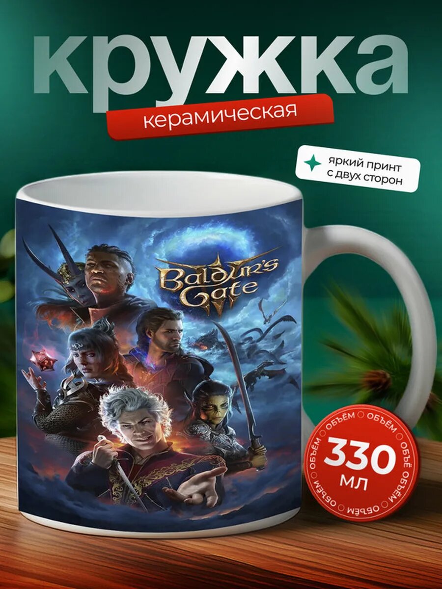 Кружка Baldur s Gate 3 20, Балдурс Гейт 3 20,