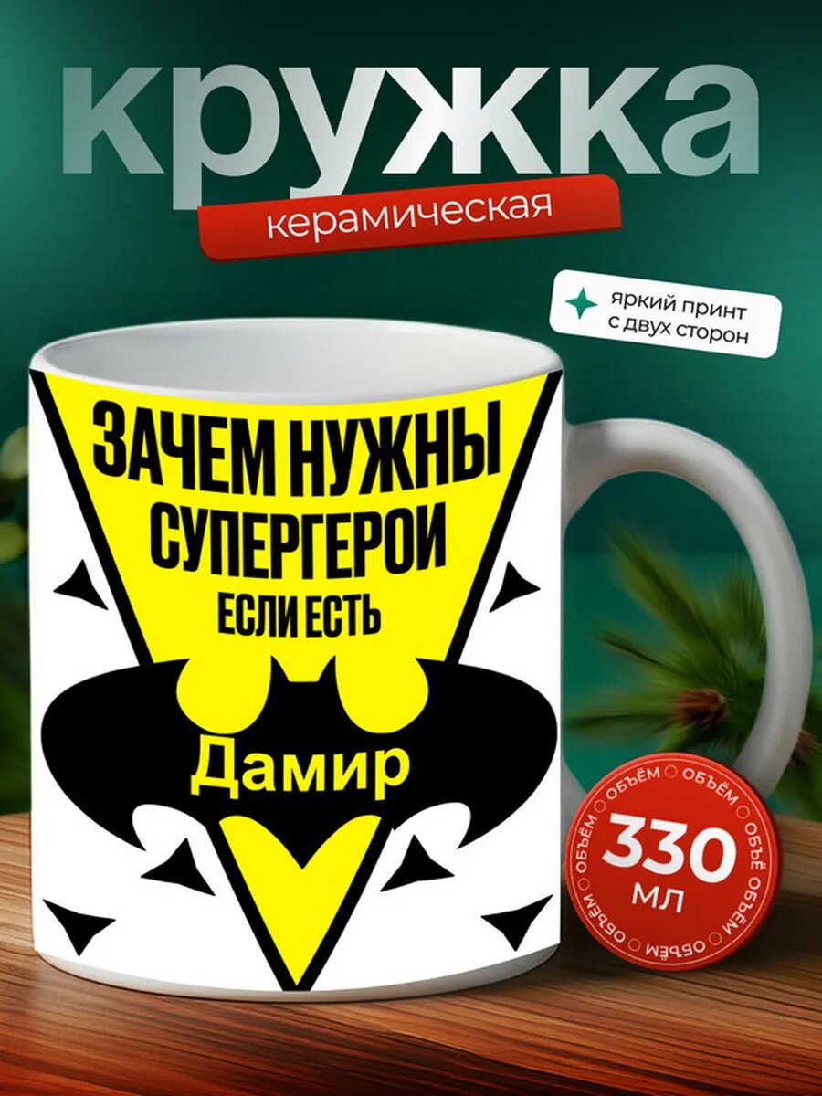 Кружка именная Дамир,