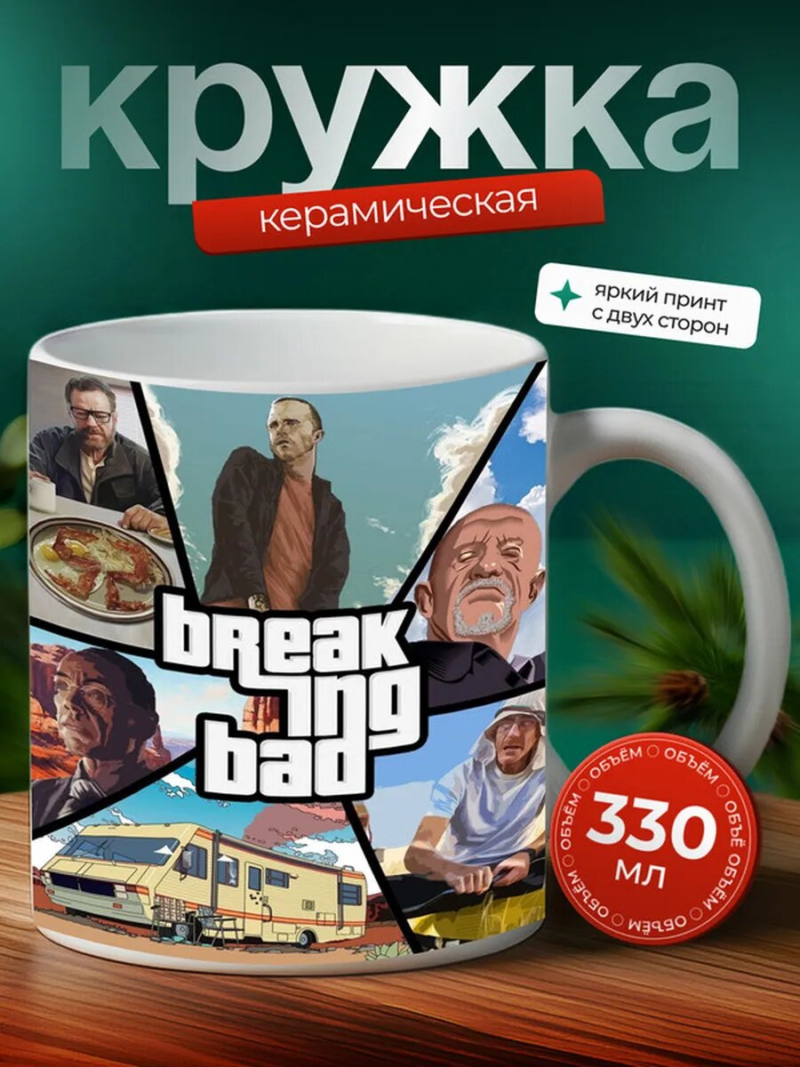 Кружка Во все тяжкие 2,
