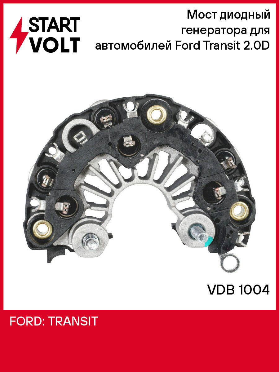 Мост диодный генератора для автомобилей Ford Transit (00-) 2.0D VDB 1004 StartVolt