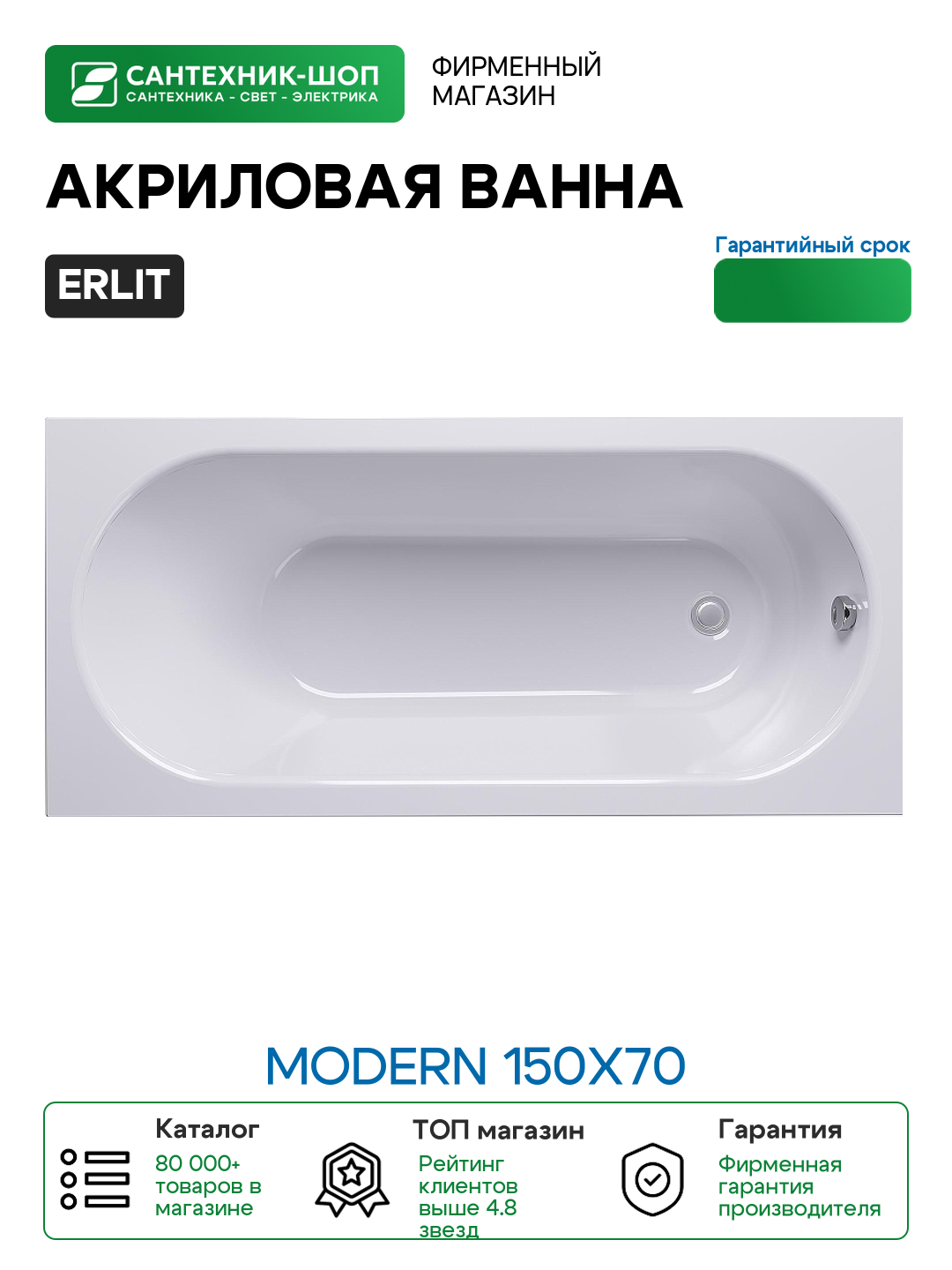 Акриловая ванна Erlit Modern 150х70 MODERN 150*70 цвет Белый