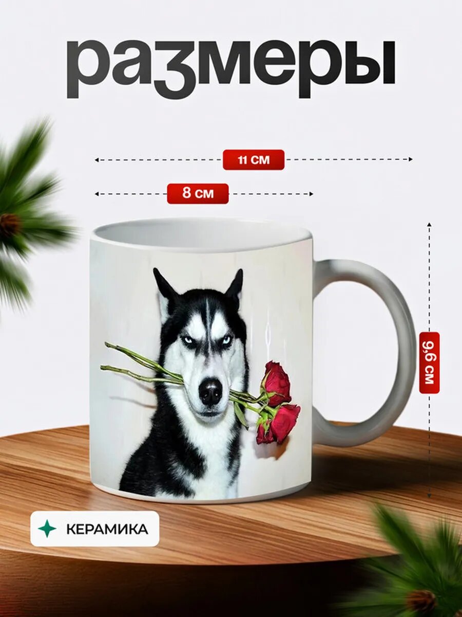 Кружка Хаски 44, — фото 1