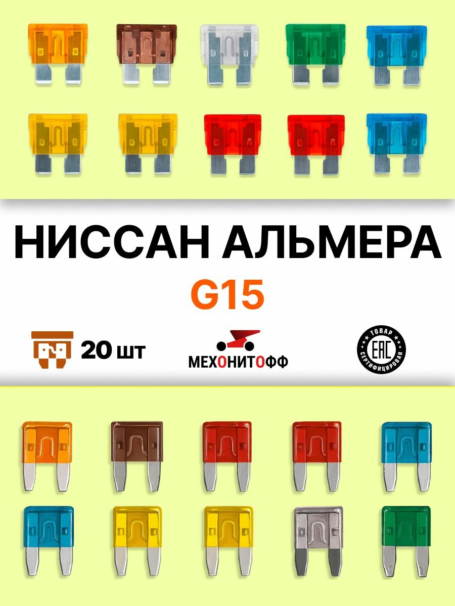 Предохранители Ниссан Альмера G15 2013-2020 года набор Стандарт+Мини 20 шт / Nissan Almera