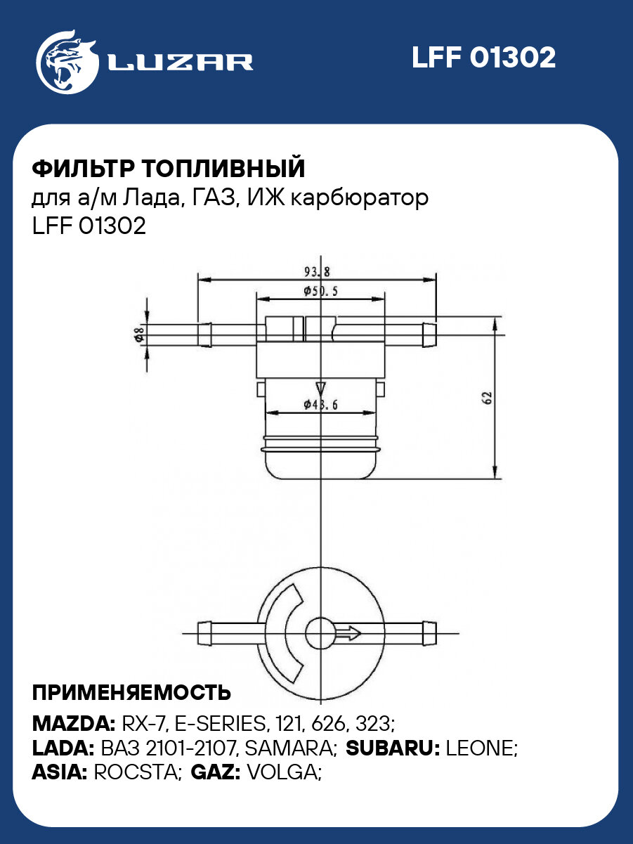 Фильтр топливный для а/м Лада, ГАЗ, ИЖ карбюратор LUZAR LFF 01302