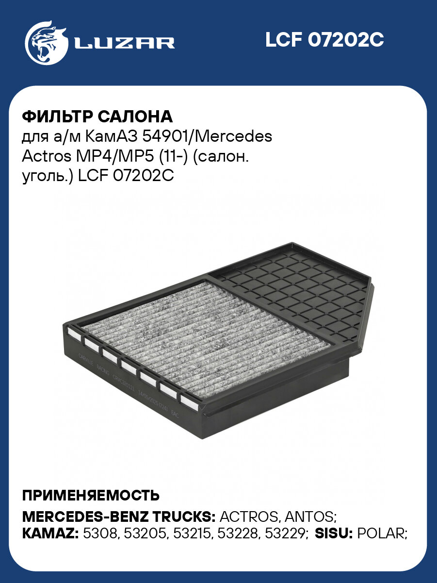 Фильтр салона для а/м КамАЗ 54901/Mercedes Actros MP4/MP5 (11-) (салон. уголь.) LCF 07202C LUZAR