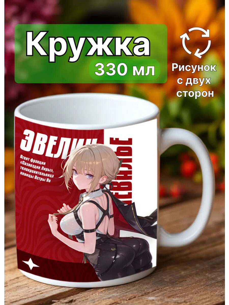 Кружка Zenless Zone Zero "Эвелин"