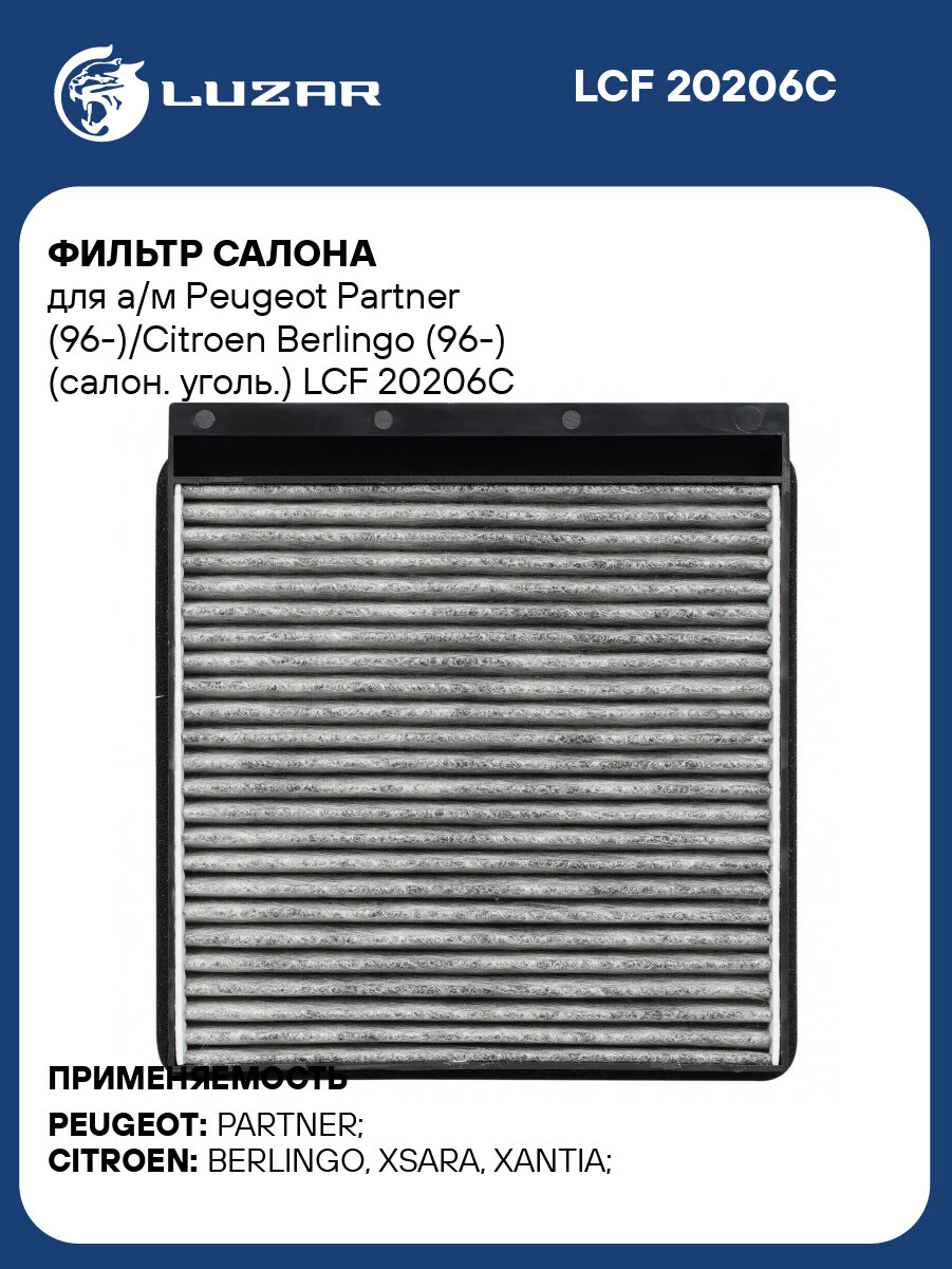 Фильтр салона для а/м Peugeot Partner (96-)/Citroen Berlingo (96-) (салон. уголь.) LCF 20206C LUZAR
