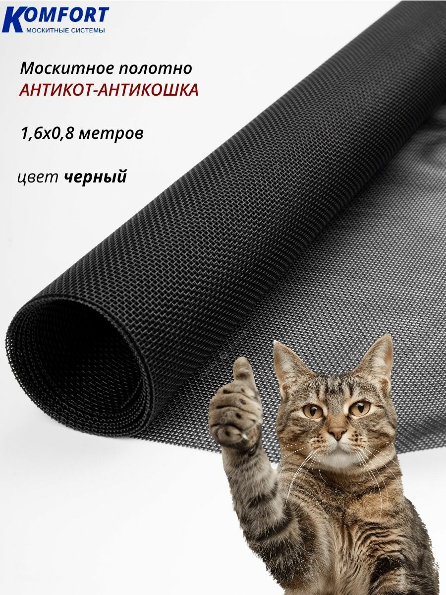 Москитная сетка АнтиКОТ полотно черное 1600*800мм