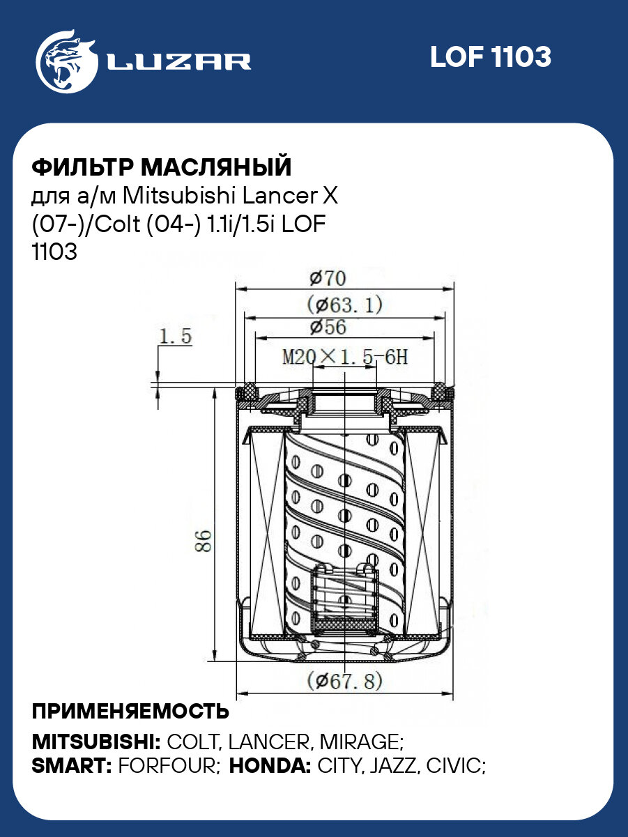 Фильтр масляный для а/м Mitsubishi Lancer X (07-)/Colt (04-) 1.1i/1.5i LOF 1103 LUZAR