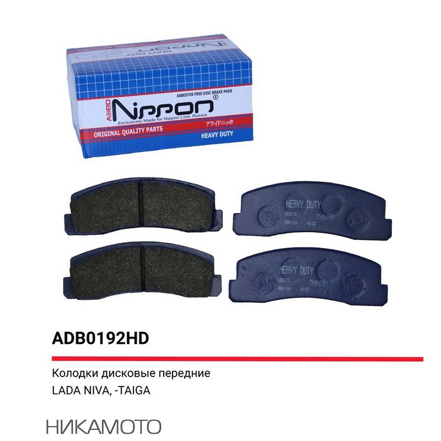 ALLIED NIPPON ADB0192HD Колодки торм. передние LADA NIVA 1.7 4x4 NADESCHDA (2120) 9706 NIVA II (2123) 02