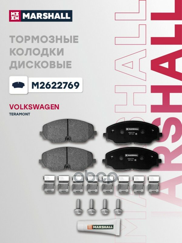 Тормозные колодки (передние), применяется на VW Teramont, с 2017 года. MARSHALL арт. M2622769