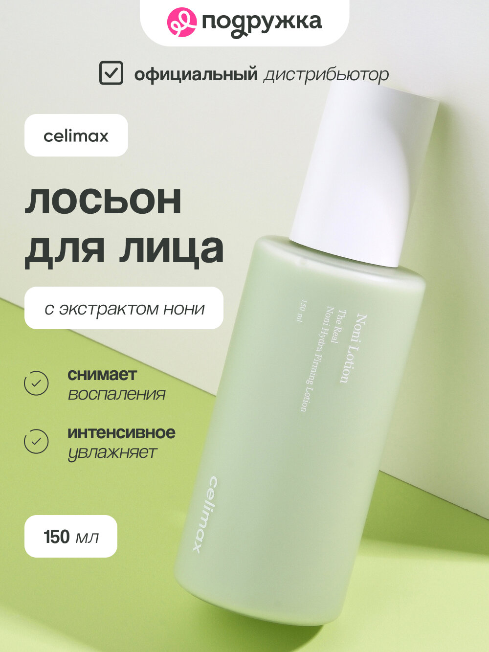 Лосьон для лица CELIMAX THE REAL NONI с экстрактом нони 150 мл