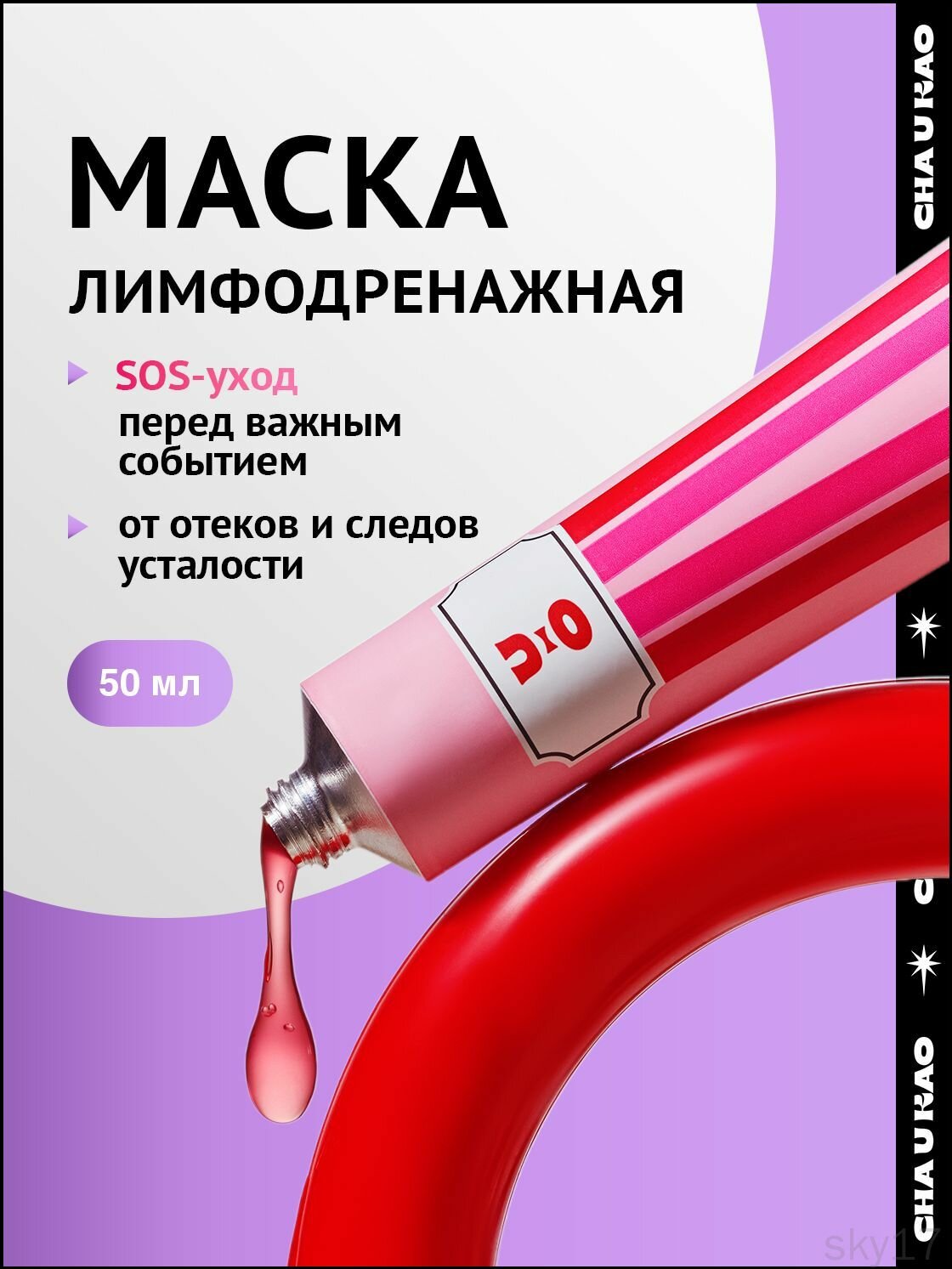 Cha U Kao, Маска для лица лимфодренажная от отеков LIMFO BOOSTER, 50 мл