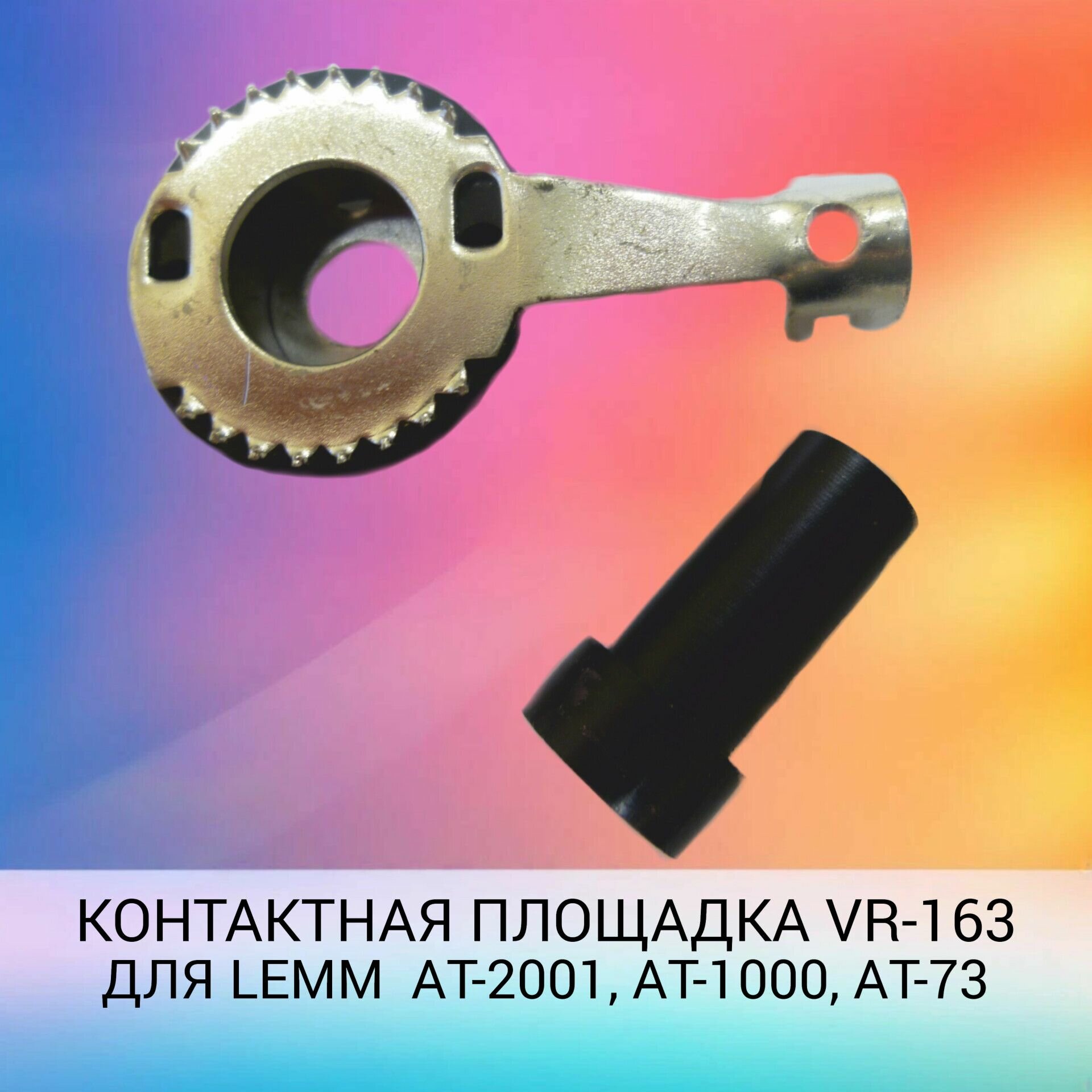 Контактная площадка VR-163 для LEMM AT-2001, AT-1000, AT-73.