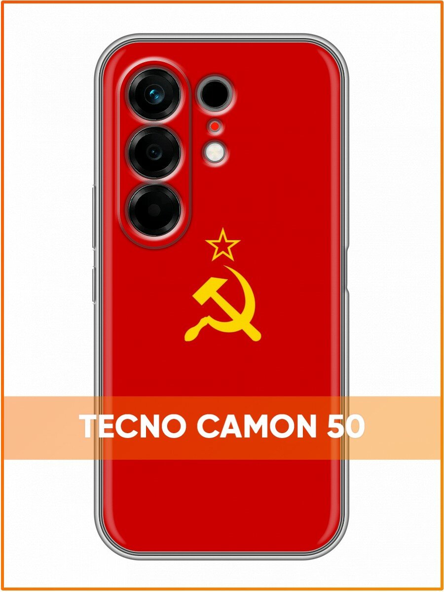 Чехол для Tecno Camon 50 с принтом для мужчин СССР (Техно Камон 50)