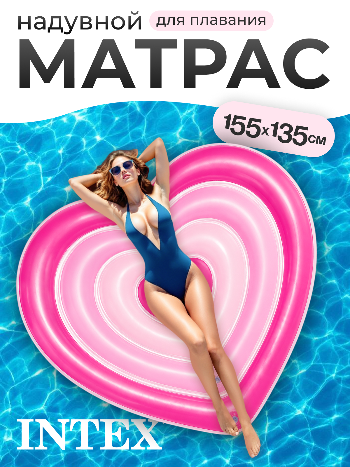 Матрас надувной "SWEETHEART" 1.55 х 1.35 x 25см 58727EU INTEX