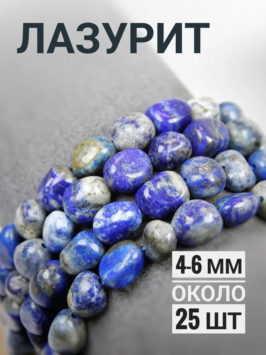 Лазурит - галтовка, 4-6 мм - 19 см (+-25 шт)