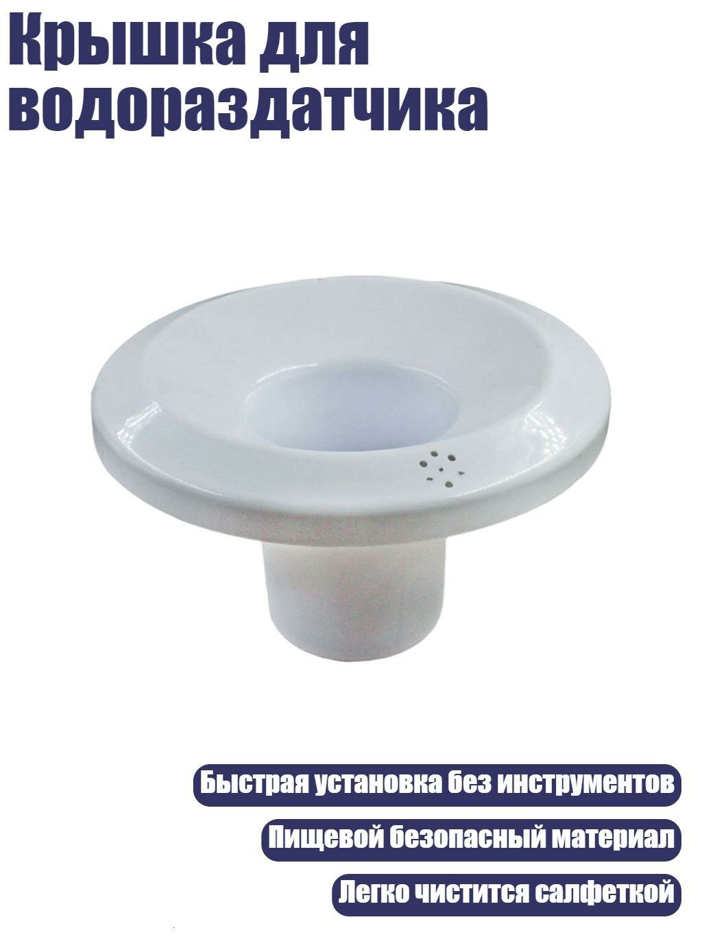 Крышка для водораздатчика, A