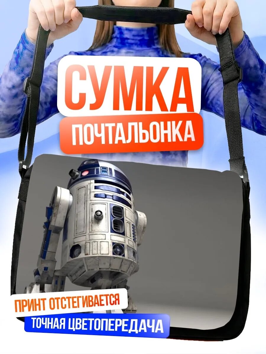 Сумка Робот R2-D2
