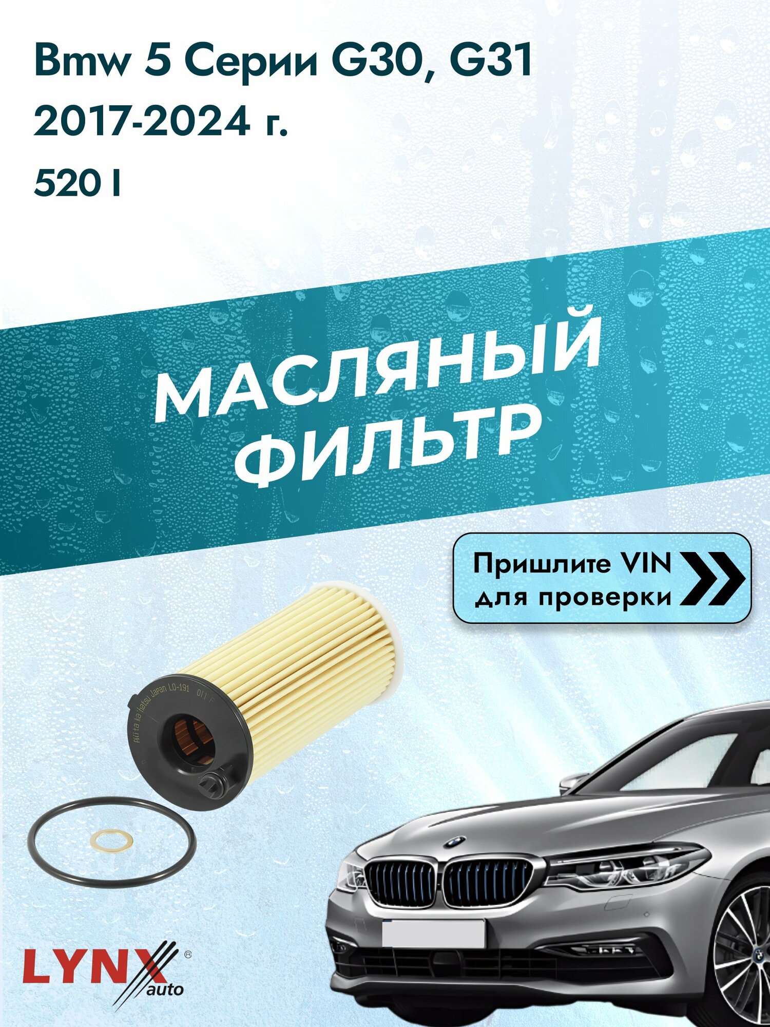 Масляный фильтр для Bmw 5 серии G30, G31 2017-2024г. Двигатель 2.0 (B46 B20 B, B48 B20 A) LYNXauto БМВ 5 серия