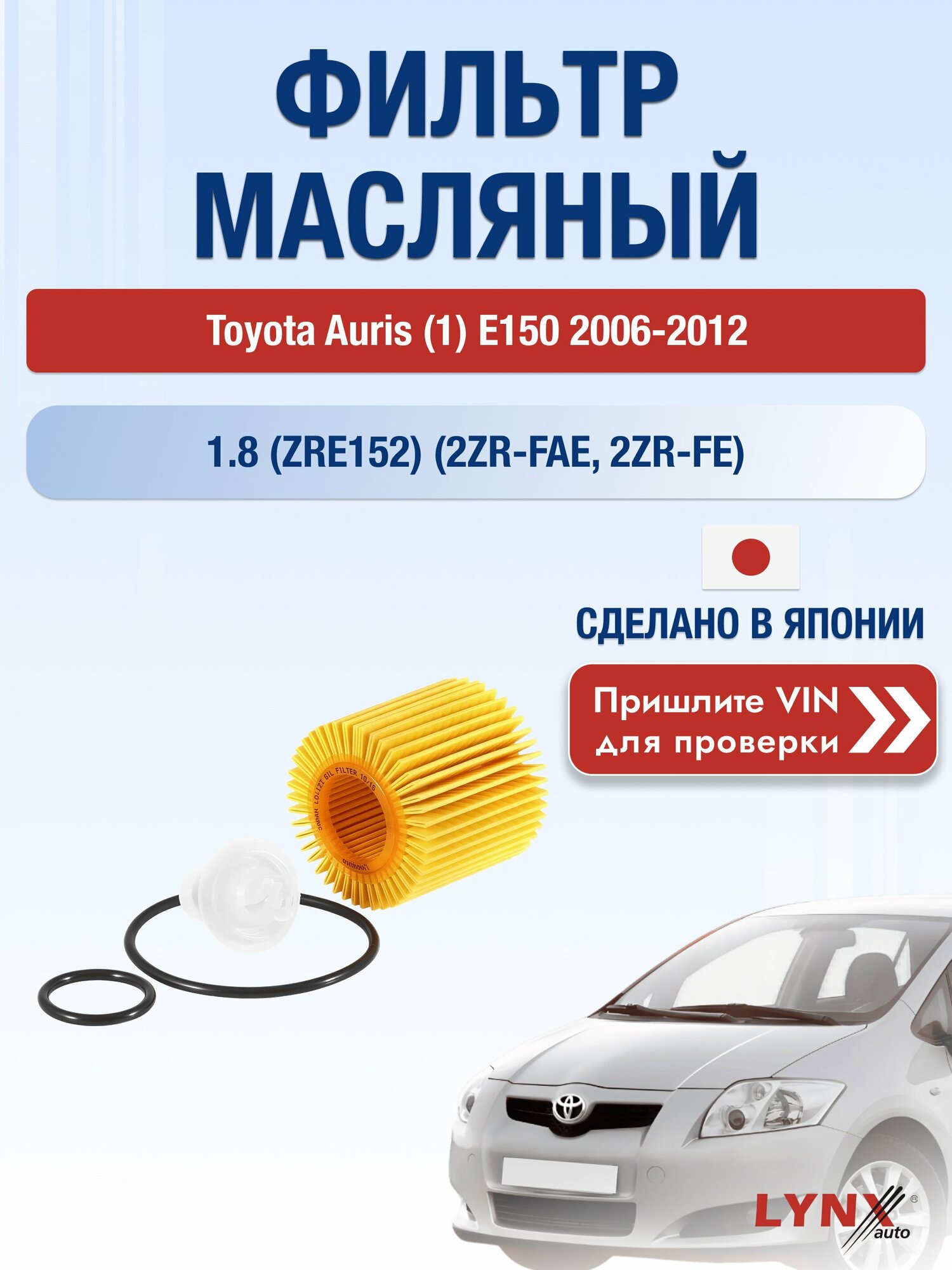 Масляный фильтр для Toyota Auris (1) E150 2006-2012г. Двигатель 1.8 (2ZR-FAE, 2ZR-FE) LYNXauto Тойота Аурис