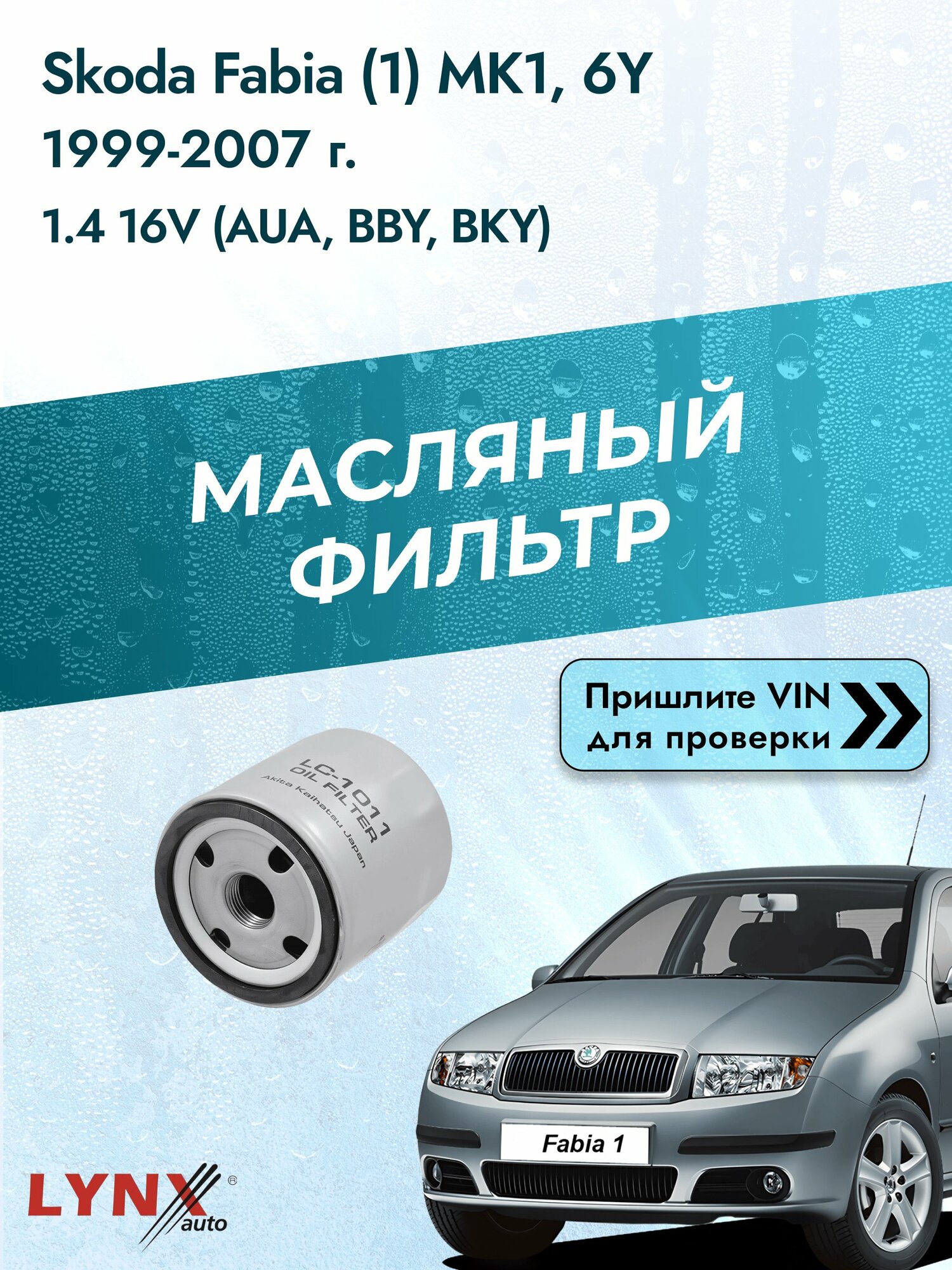Масляный фильтр для Skoda Fabia (1) MK1, 6Y 1999-2007г. Двигатель 1.4 (AME, AQW) LYNXauto Шкода Фабия