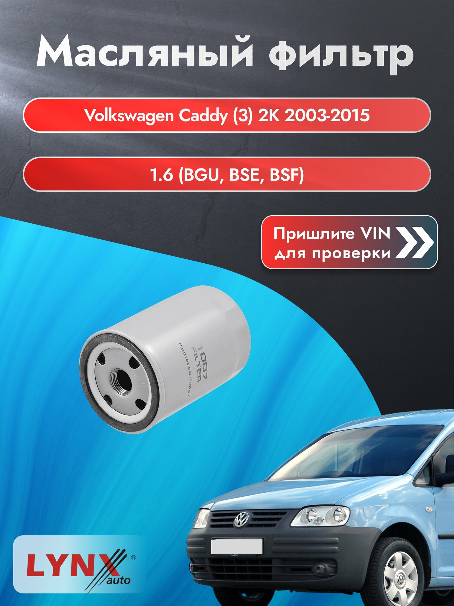 Масляный фильтр для Volkswagen Caddy (3) 2K 2003-2015г. Двигатель 1.6 (BGU, BSE) LYNXauto Фольксваген Кэдди