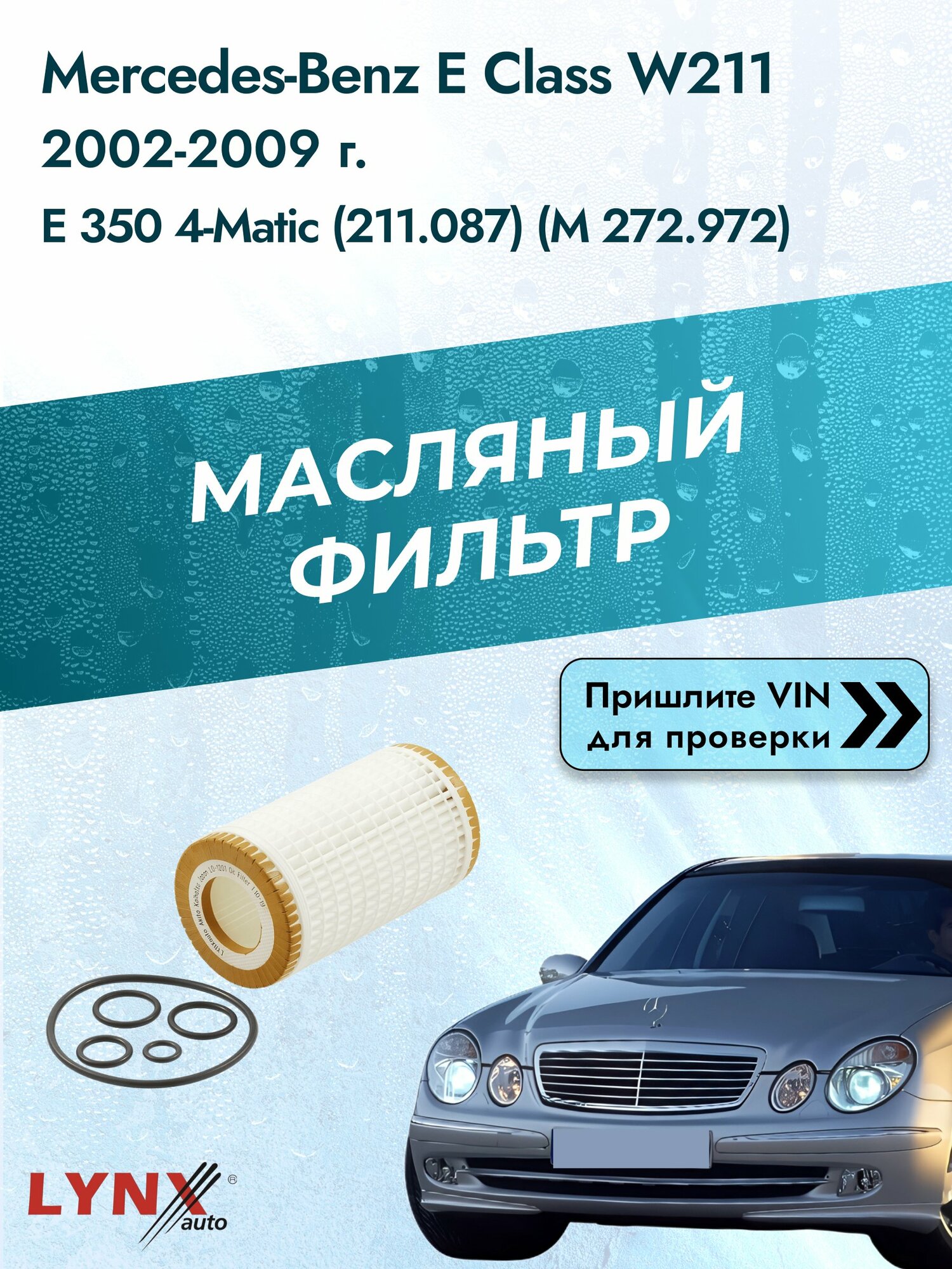 Масляный фильтр для Mercedes-Benz E class W211 2002-2009г. Двигатель 3.5 (M 272.972) LYNXauto Мерседес