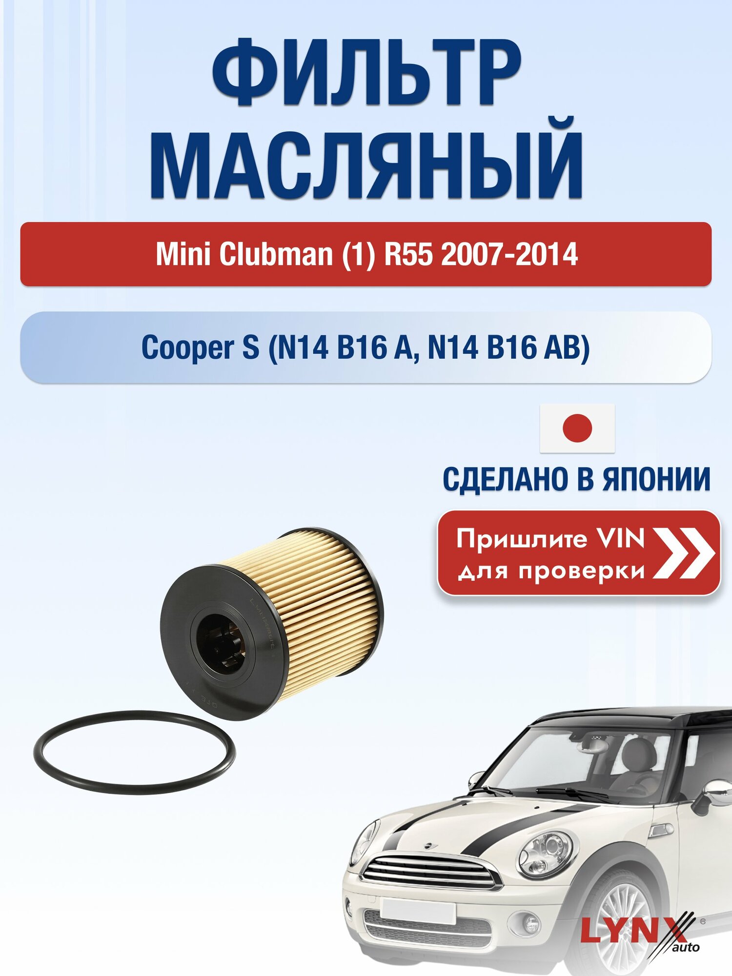Масляный фильтр для Mini Clubman (1) R55 2007-2014г. Двигатель 1.6 (N14 B16 A, N14 B16 AB) LYNXauto Мини Клабмен