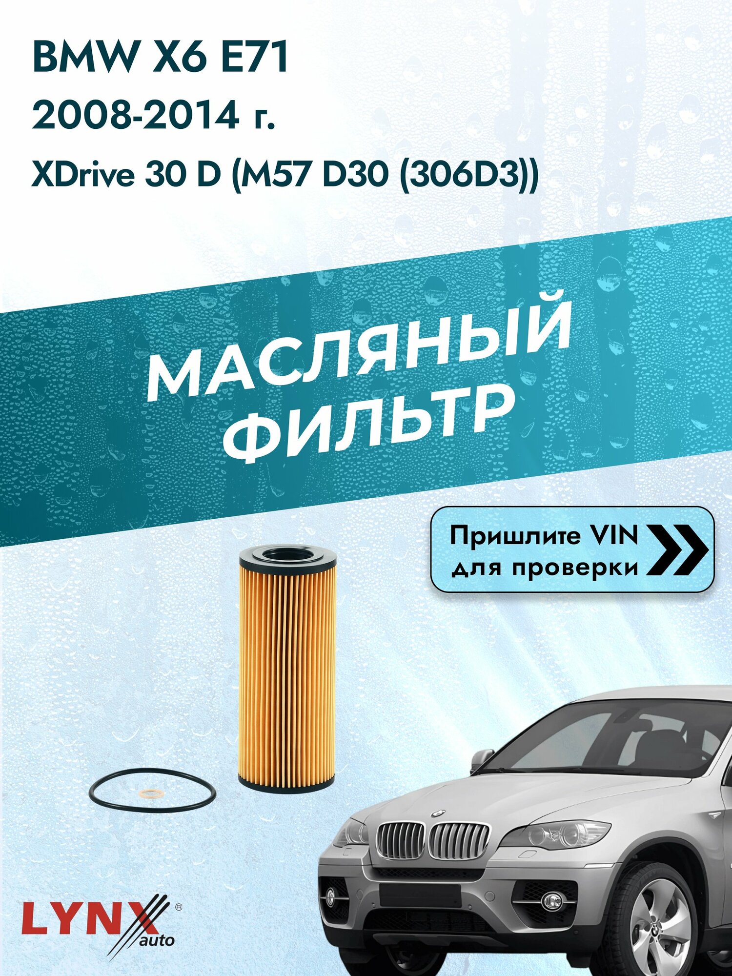 Масляный фильтр для BMW X6 E71 2008-2014г. Двигатель 3 (M57 D30 (306D3), N57 D30 A) LYNXauto БМВ Х6