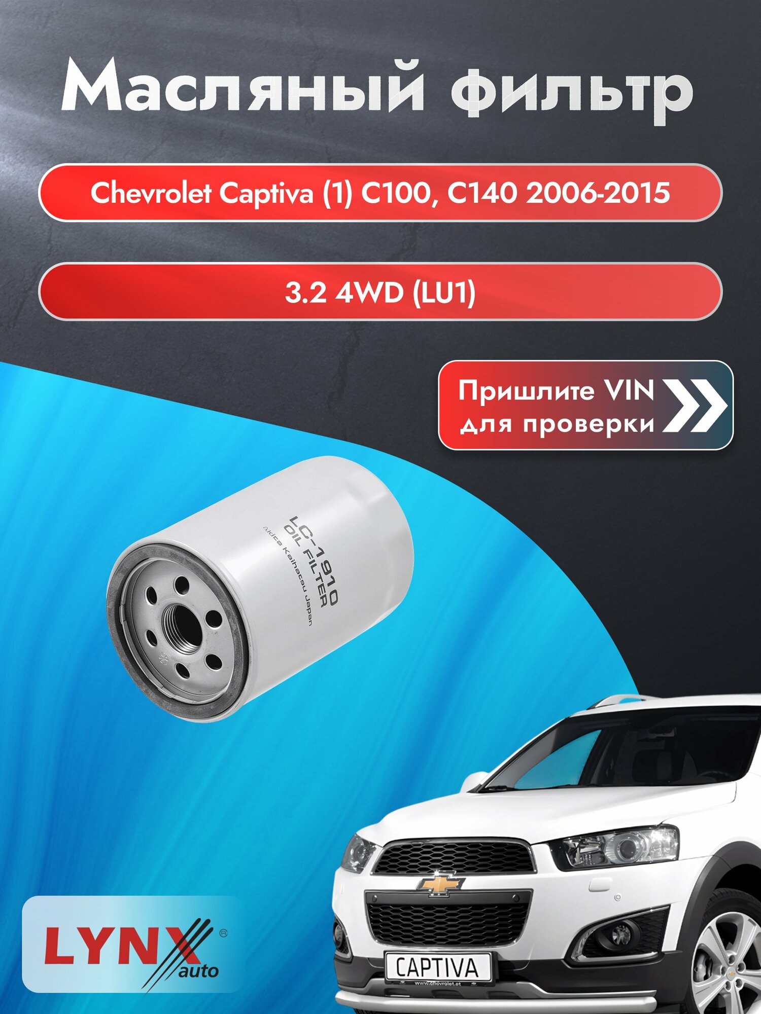 Масляный фильтр для Chevrolet Captiva (1) С100, С140 2006-2015г. Двигатель 3.2 (LU1) LYNXauto Шевроле Каптива
