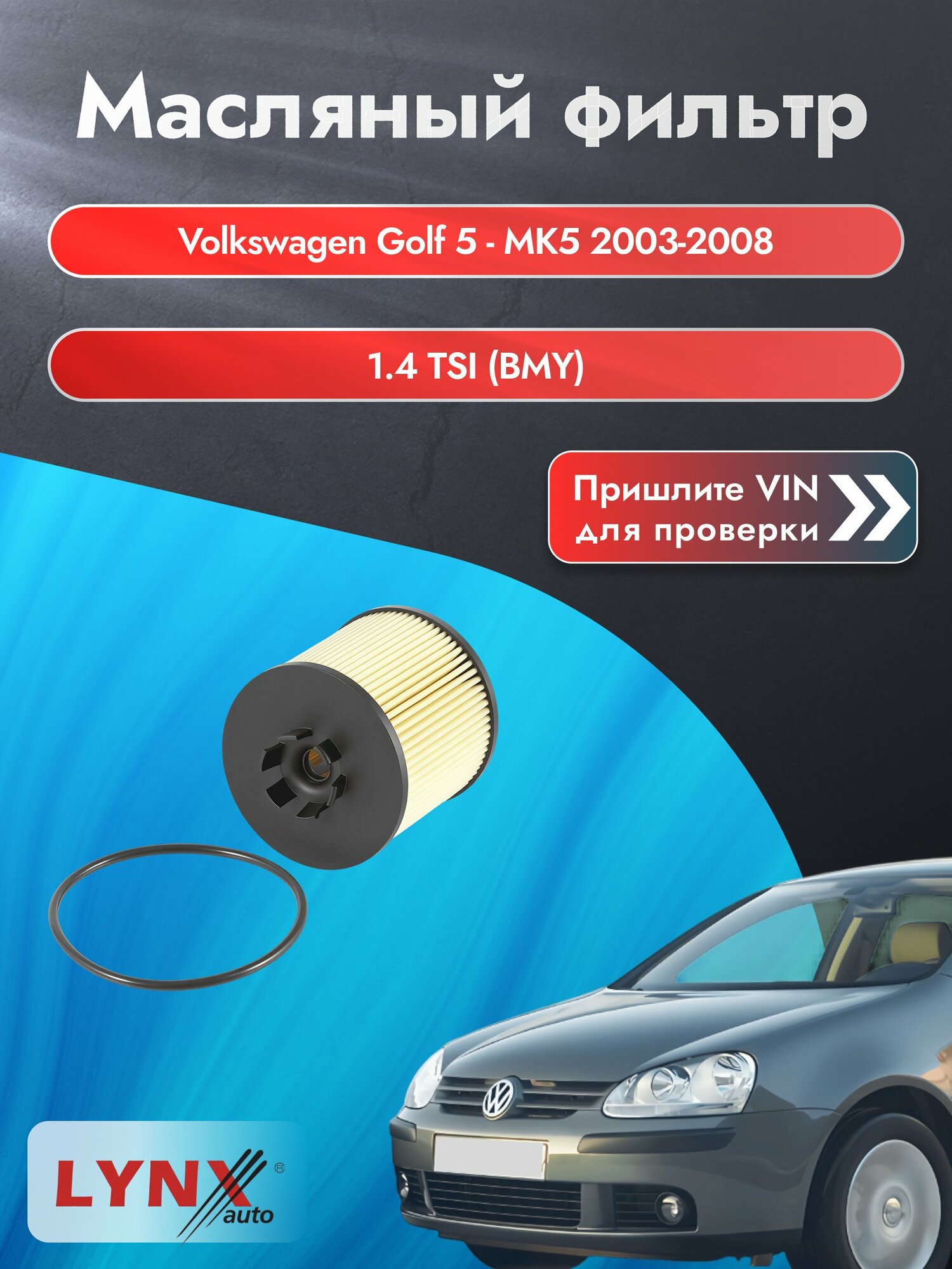 Масляный фильтр для Volkswagen Golf 5 - MK5 2003-2008г. Двигатель 1.4 (BLG, BMY) LYNXauto Фольксваген Гольф