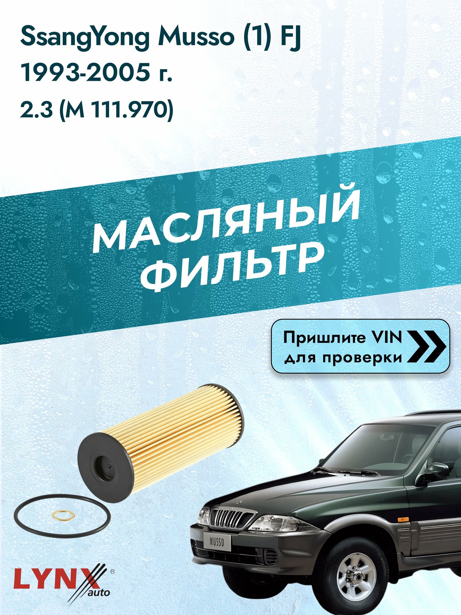 Масляный фильтр для SsangYong Musso (1) FJ 1993-2005г. Двигатель 2.3 (E23M161, M 111.970) LYNXauto СсангЙонг Муссо