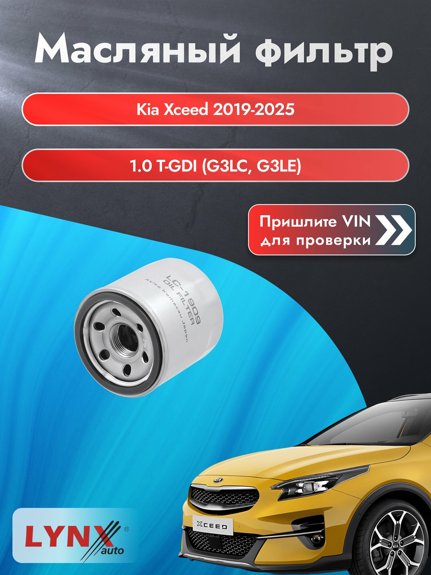 Масляный фильтр для Kia Xceed 2019-2025г. Двигатель 1 (G3LC, G3LE) LYNXauto Киа Иксид