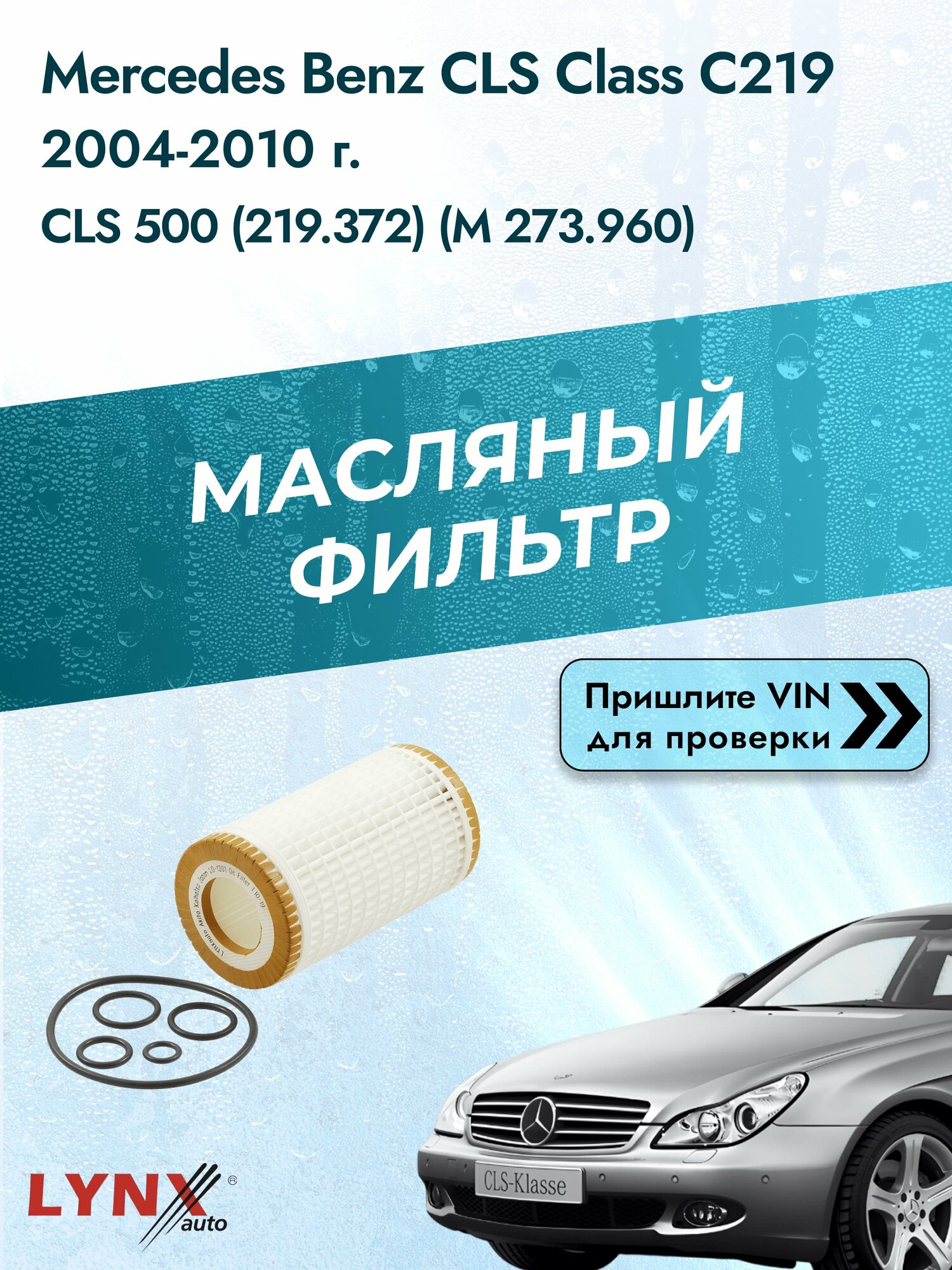 Масляный фильтр для Mercedes Benz CLS class С219 2004-2010г. Двигатель 5.5 (M 273.960) LYNXauto Мерседес