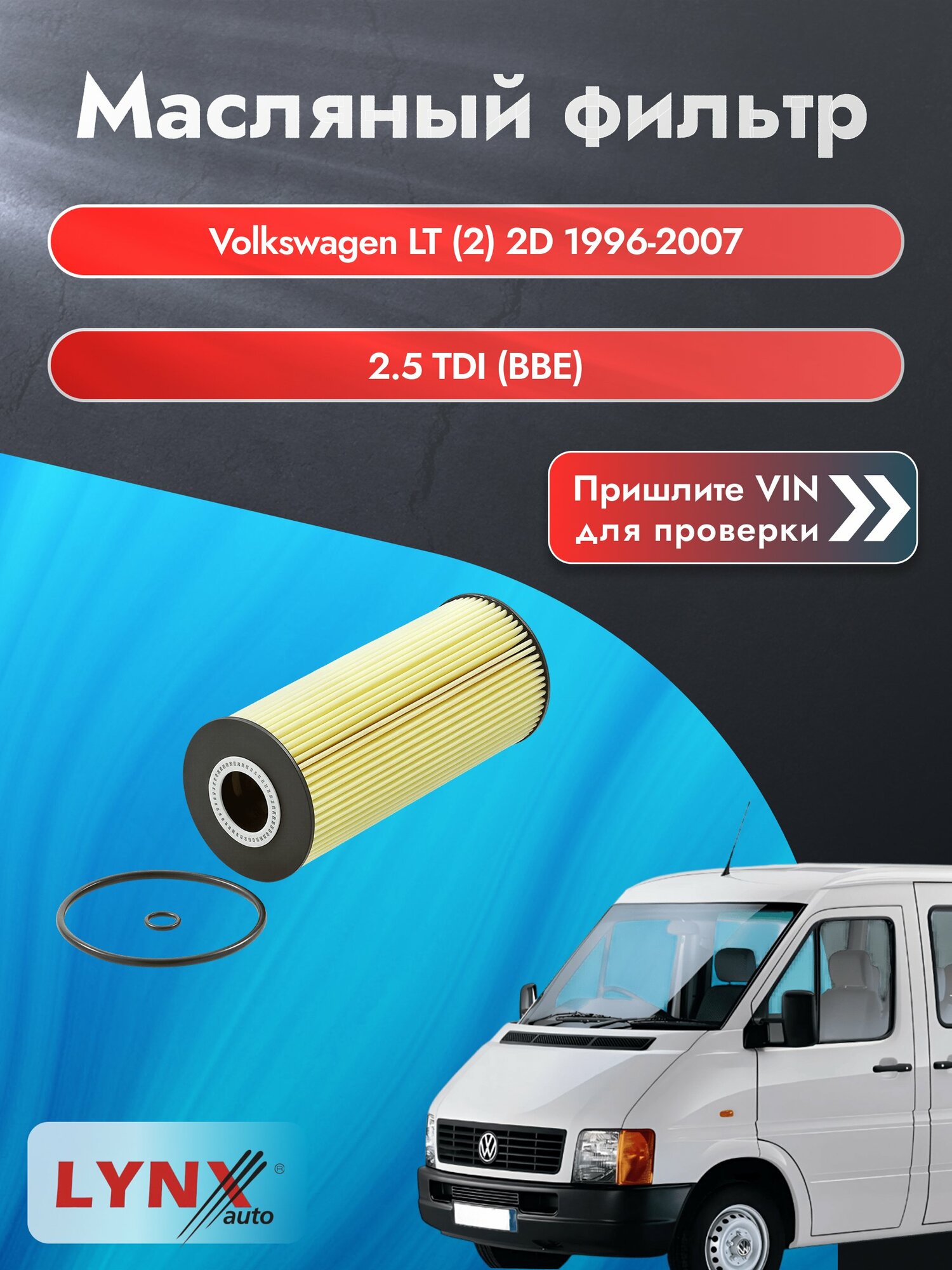 Масляный фильтр для Volkswagen LT (2) 2D 1996-2007г. Двигатель 2.5 (AGX, AHD) LYNXauto Фольксваген ЛТ