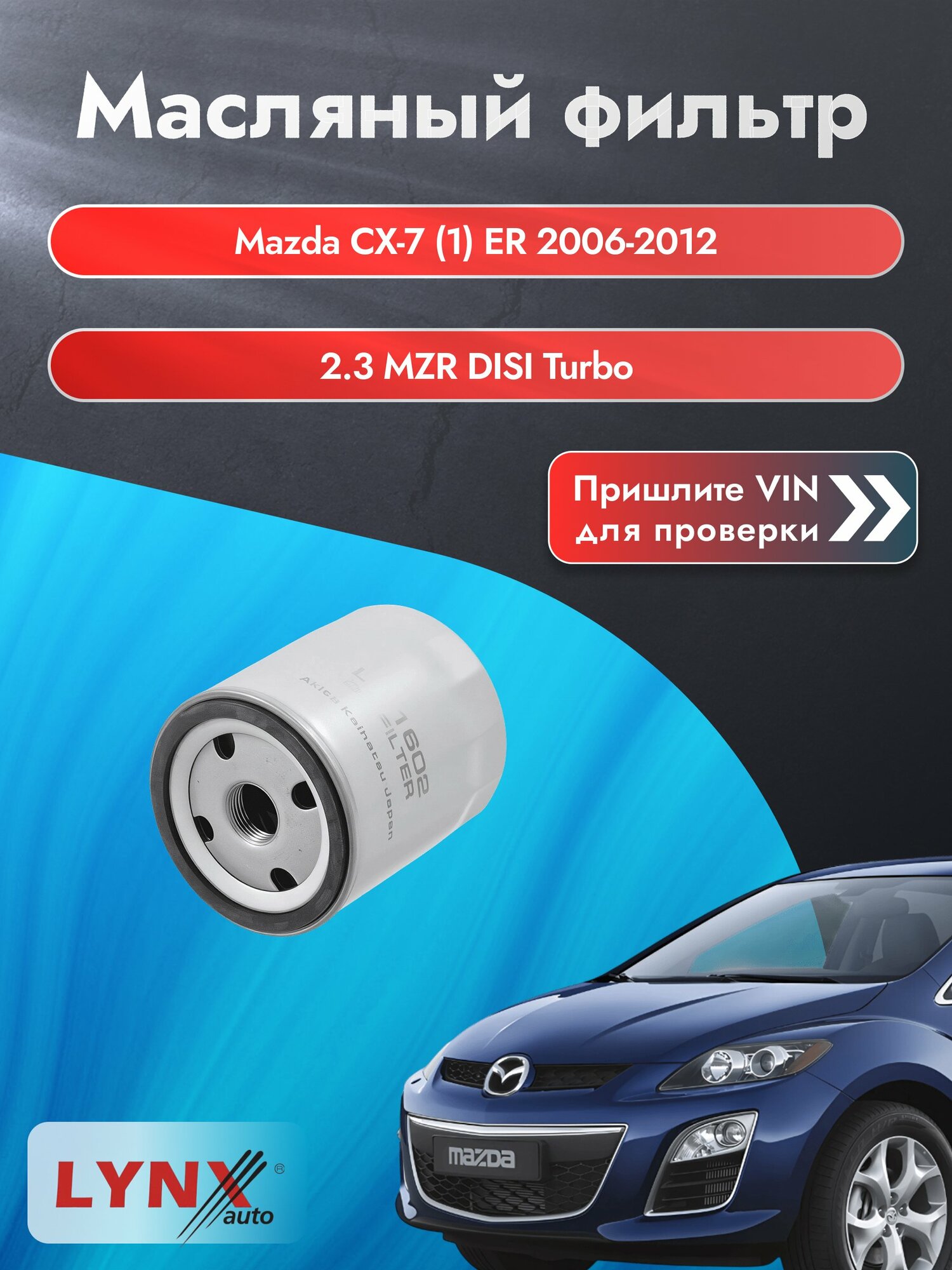 Масляный фильтр для Mazda CX-7 (1) ER 2006-2012г. Двигатель 2.3 (L3-VDT, L3Y7) LYNXauto Мазда СХ-7