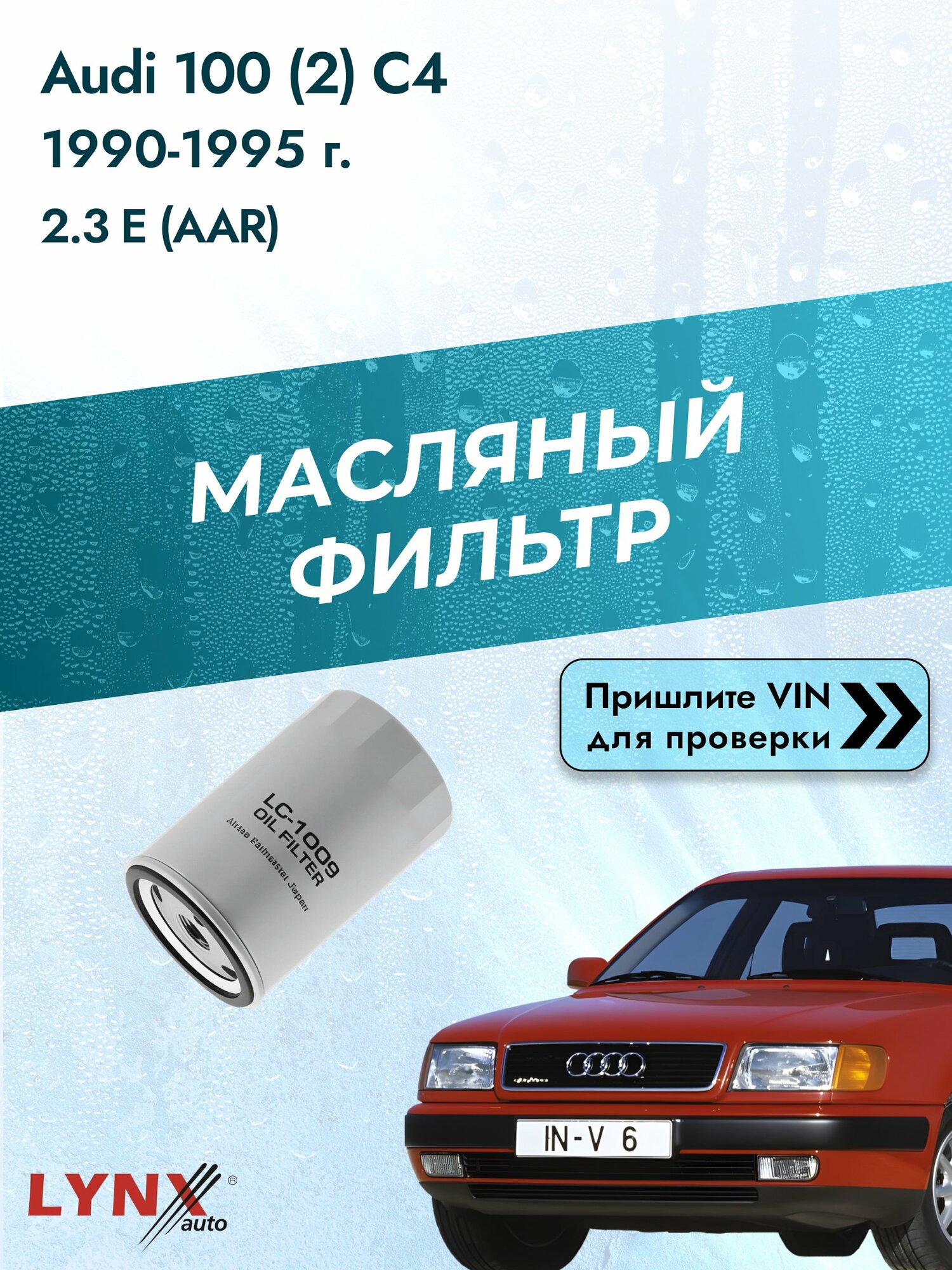 Масляный фильтр для Audi 100 (2) С4 1990-1995г. Двигатель 2.3 (AAR) LYNXauto Ауди Универсал