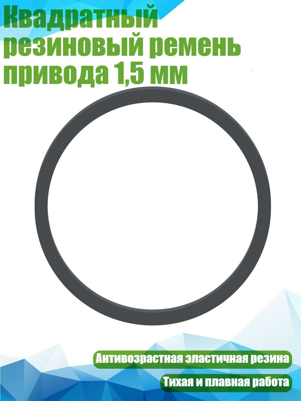 Квадратный резиновый ремень привода 1,5 мм, Сложите пополам на 48 мм