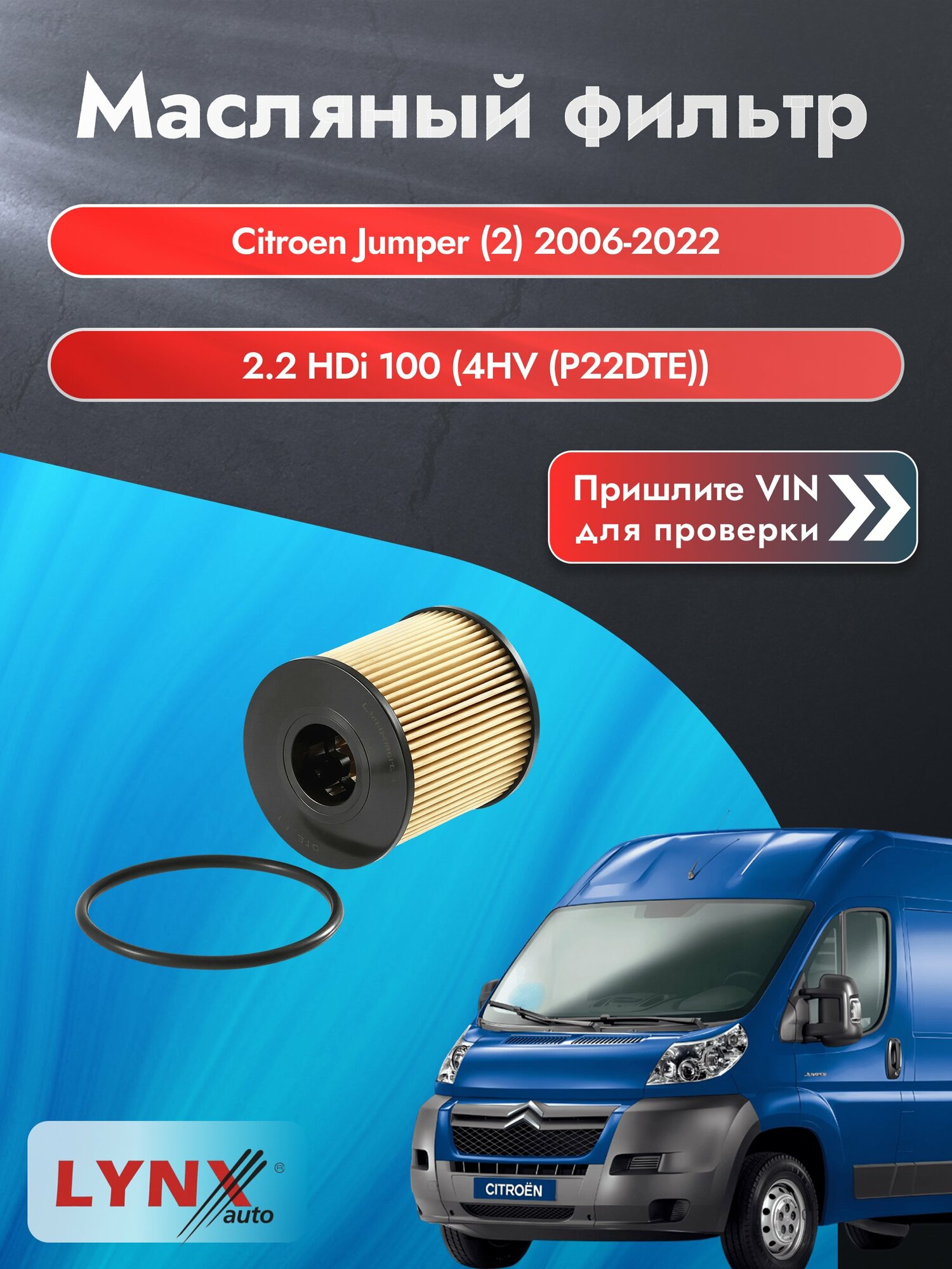 Масляный фильтр для Citroen Jumper (2) 2006-2022г. Двигатель 2.2 (4HV (P22DTE)) LYNXauto Ситроен Джампер