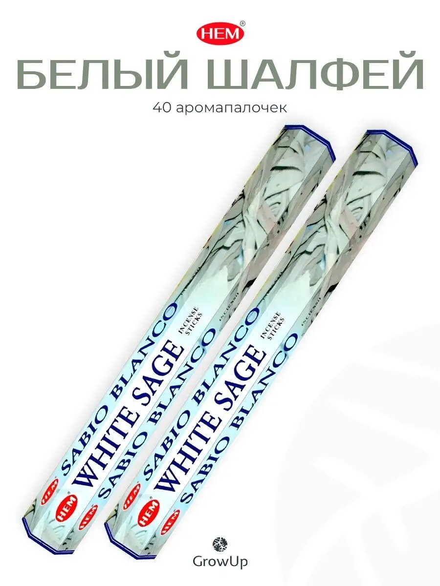 Белый Шалфей 2 уп по 20 шт Благовония палочки ХЕМ